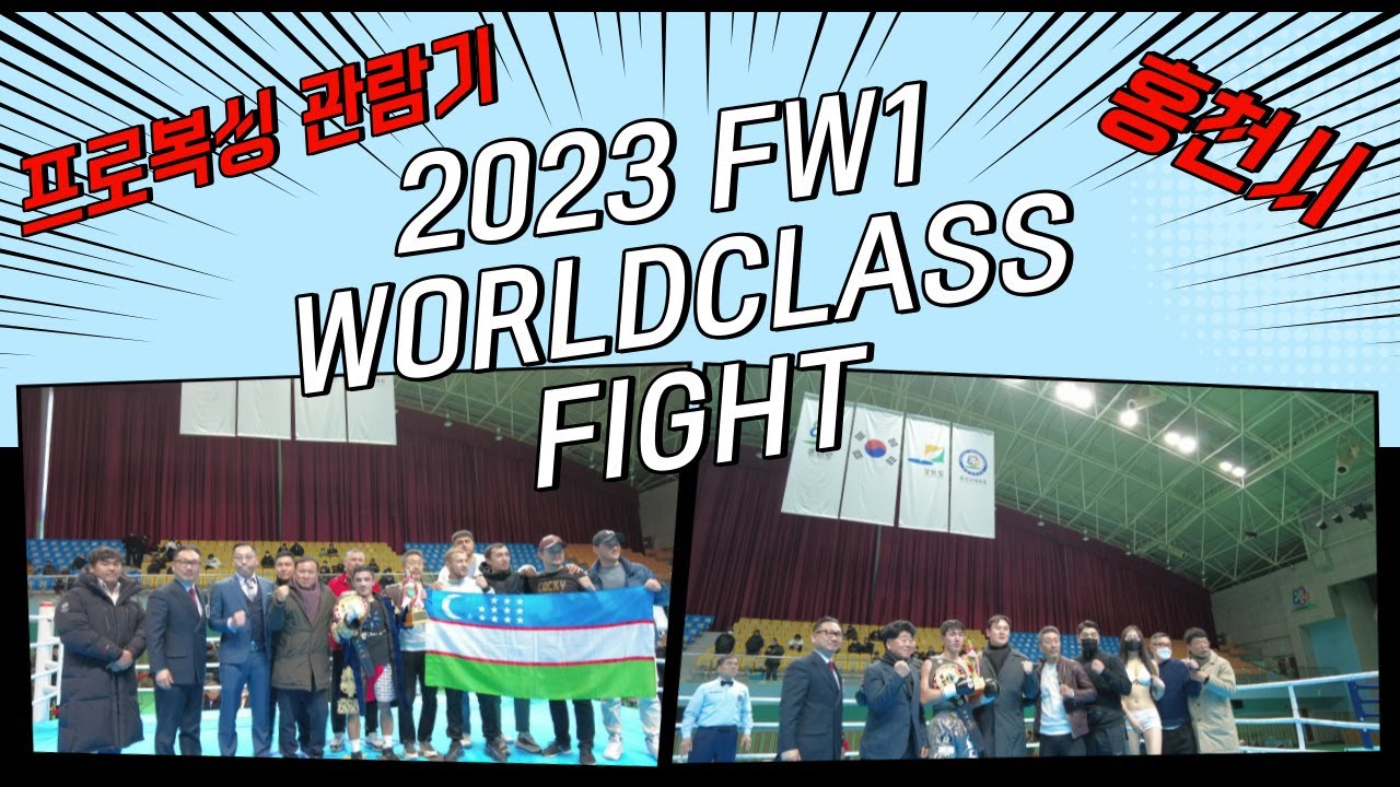 2023 FW1 WORLDCLASS FIGHT 프로복싱 시합 관람기-What I like TV - YouTube