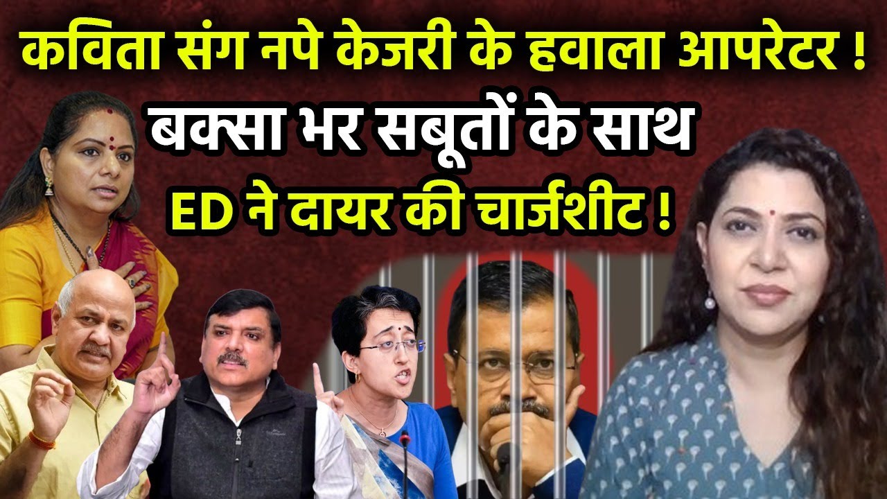 ED ने दायर की K Kavitha के खिलाफ 224 पन्नों की चार्जशीट | Anju Pankaj ...