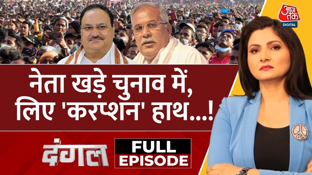 Dangal Full Episode: मुद्दे हजार, नेताओं का 'करप्शन' पर वार! | BJP Vs Congress | Chitra Tripathi ...