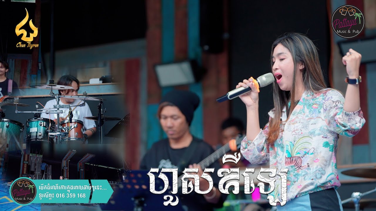 ហួសឌឺឡេ | PATTAYA PUB | CHUN Thyran 9M - YouTube