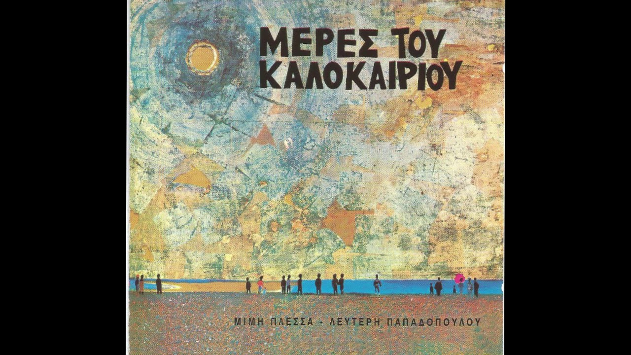 Μίμης Πλέσσας - Μέρες Του Καλοκαιριού - YouTube