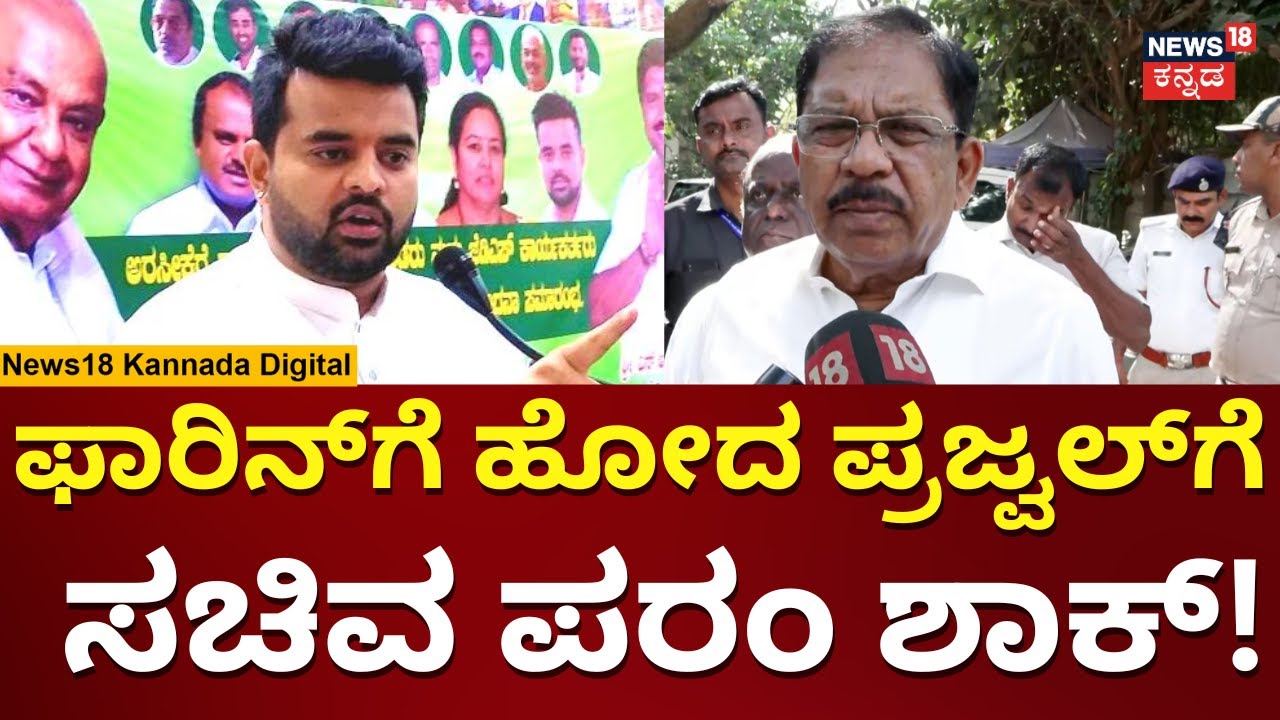 Prajwal Revanna Pendrive Case ಕೆಲವೇ ಕ್ಷಣಗಳಲ್ಲಿ Sit ರಚನೆ ಎಂದ ಪರಂ Jds 5267