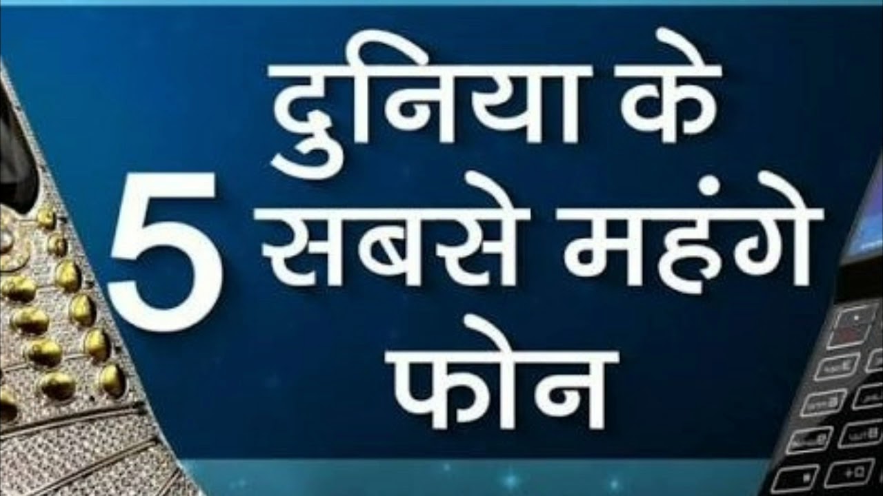 Duniya Ke sabse Mehnga phone's - YouTube