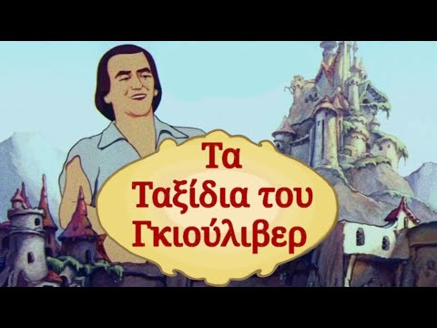 Τα Ταξίδια του Γκιούλιβερ (1939) - YouTube