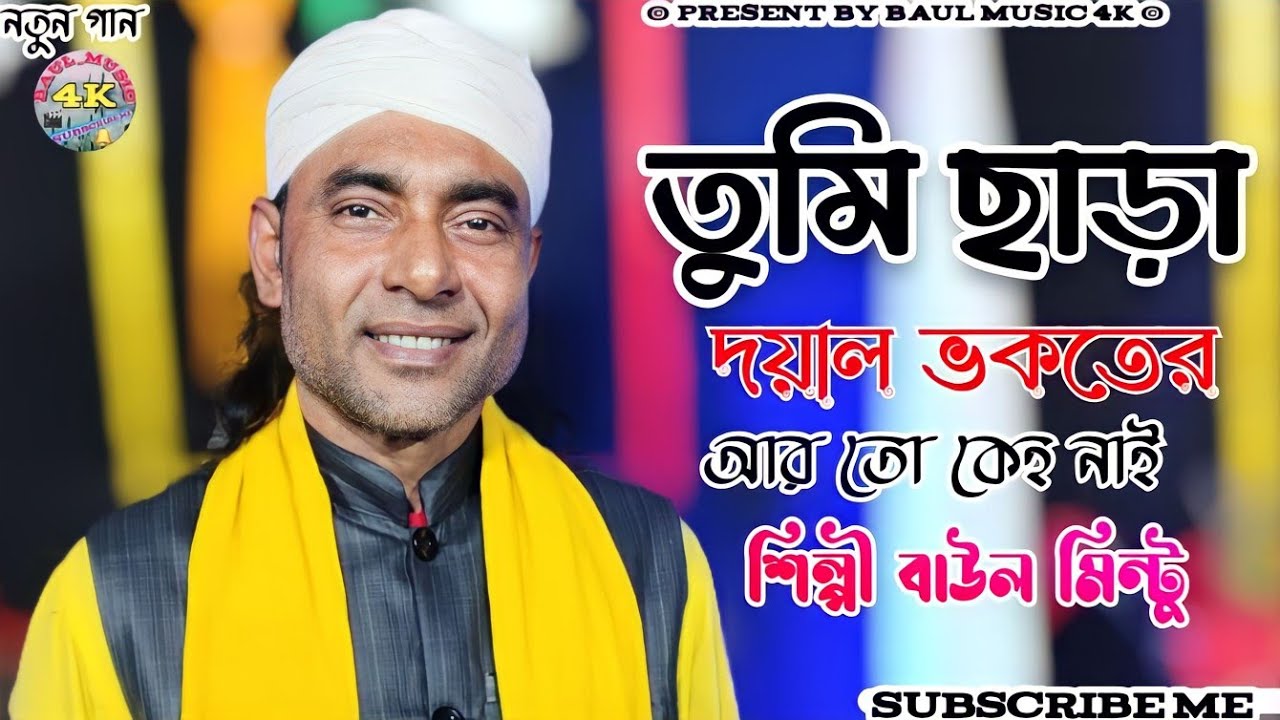 Tomi Sara Doyal Vogter Ar To keho nai | Singer Baul Mintu | Baul Music 4k - YouTube