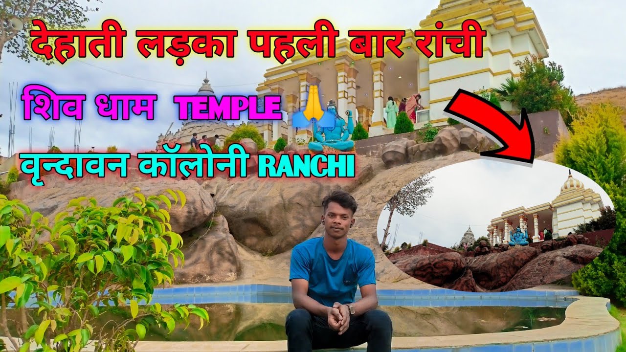 शिव धाम TEMPLE 🙏 वृन्दावन कॉलोनी RANCHI || DAILY VLOG ANKIT AJ 🙂 #shiv #ranchi - YouTube