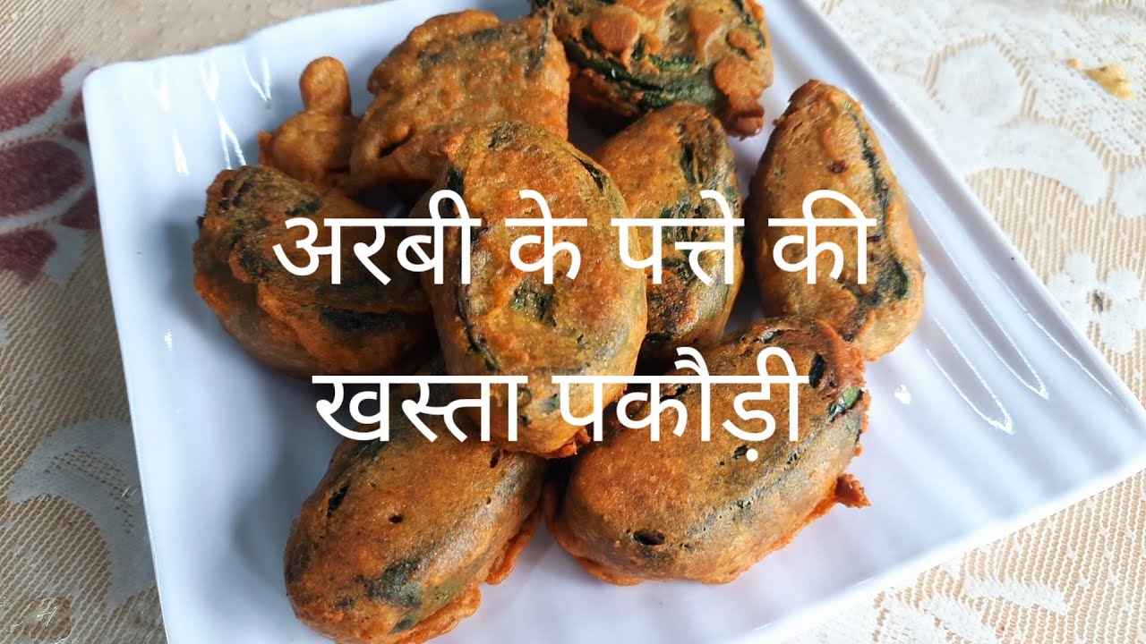 Arbi Leaves Pakora । अरबी के पत्ते के पकौड़े | Girwach Recipe - YouTube