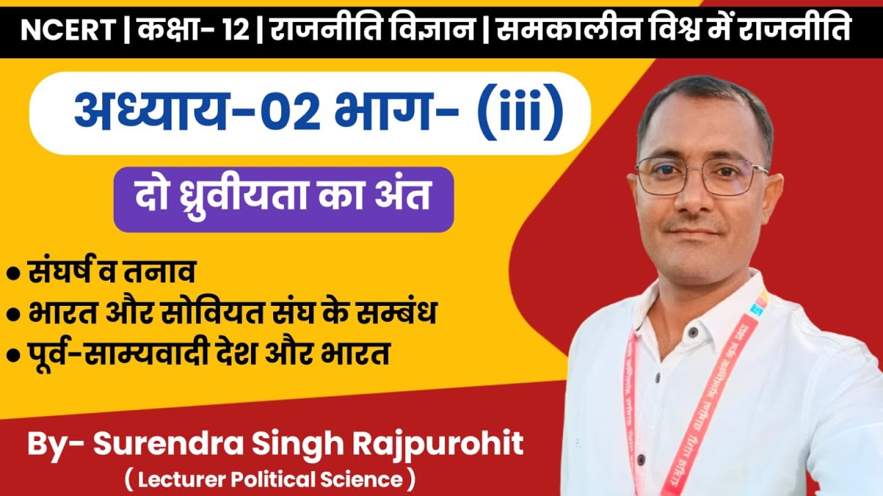 [6] दो ध्रुवीयता का अंत अध्याय-02 l भाग-(iii) l NCERT कक्षा-12 l By ...