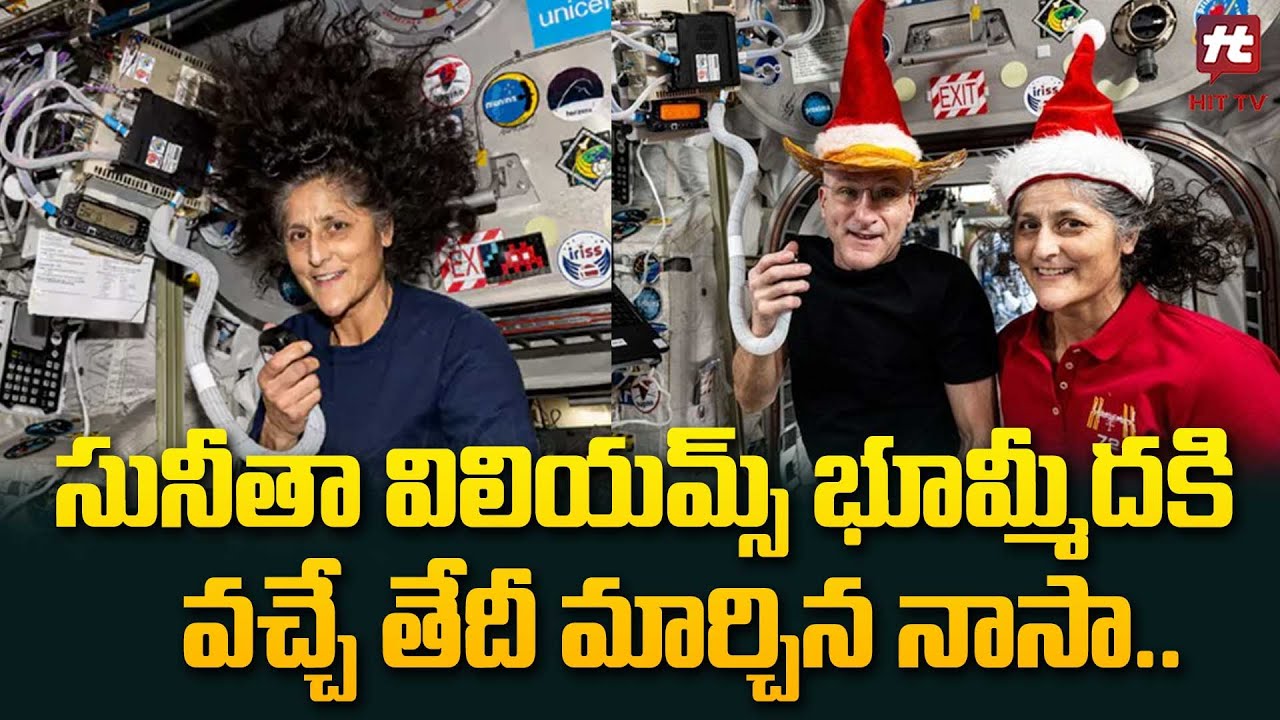 సునీతా విలియమ్స్ భూమ్మీదకి వచ్చే తేదీ మార్చిన నాసా | Sunitha Williams ...