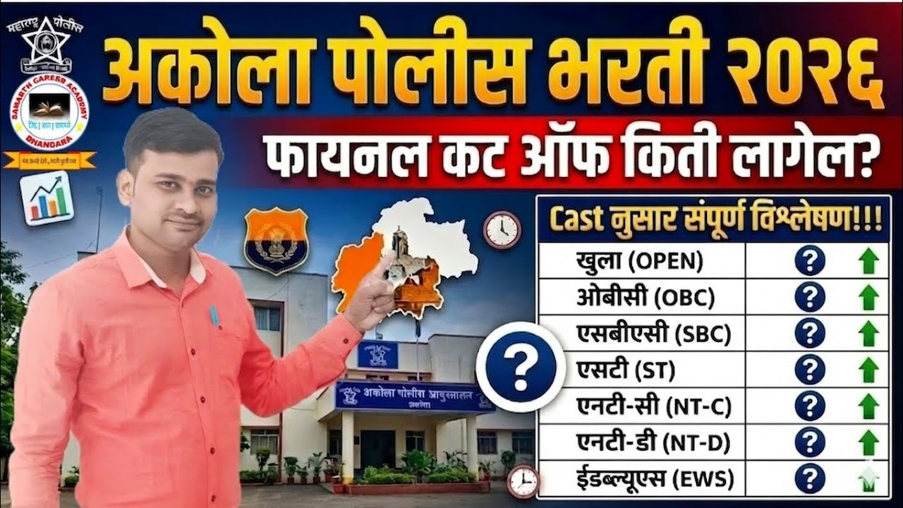 Akola Police Final Cut Off Kiti | Akola Police Bharti Final Cut Off ...