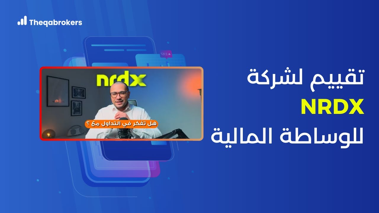 تقييم لشركة NRDX للوساطة المالية / مراجعة كاملة - YouTube