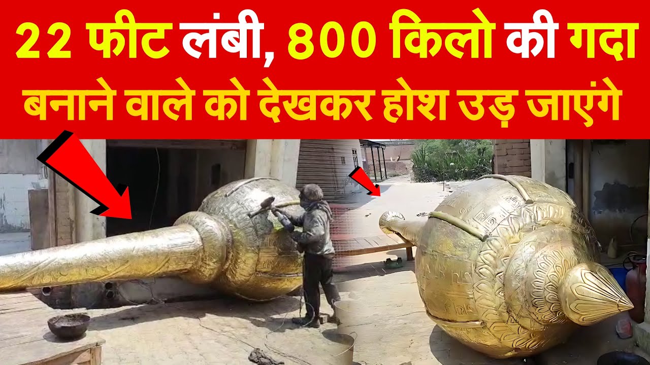 22 फीट लंबी 800 किलो की गदा बनाने वाले को देखकर होश उड़ जाएंगे | 800 ...