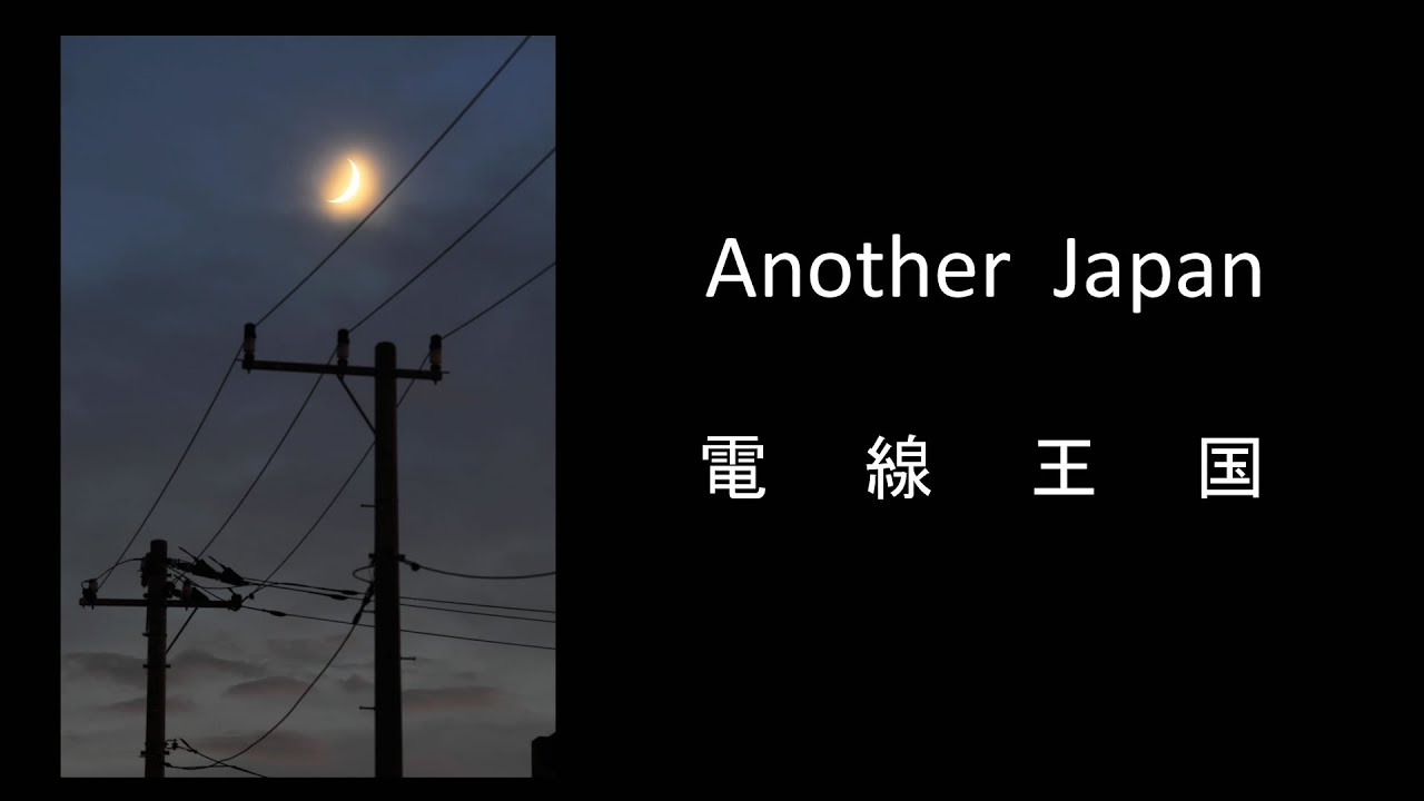 ANOTHER JAPAN もうひとつの日本の風景「電線王国」 - YouTube