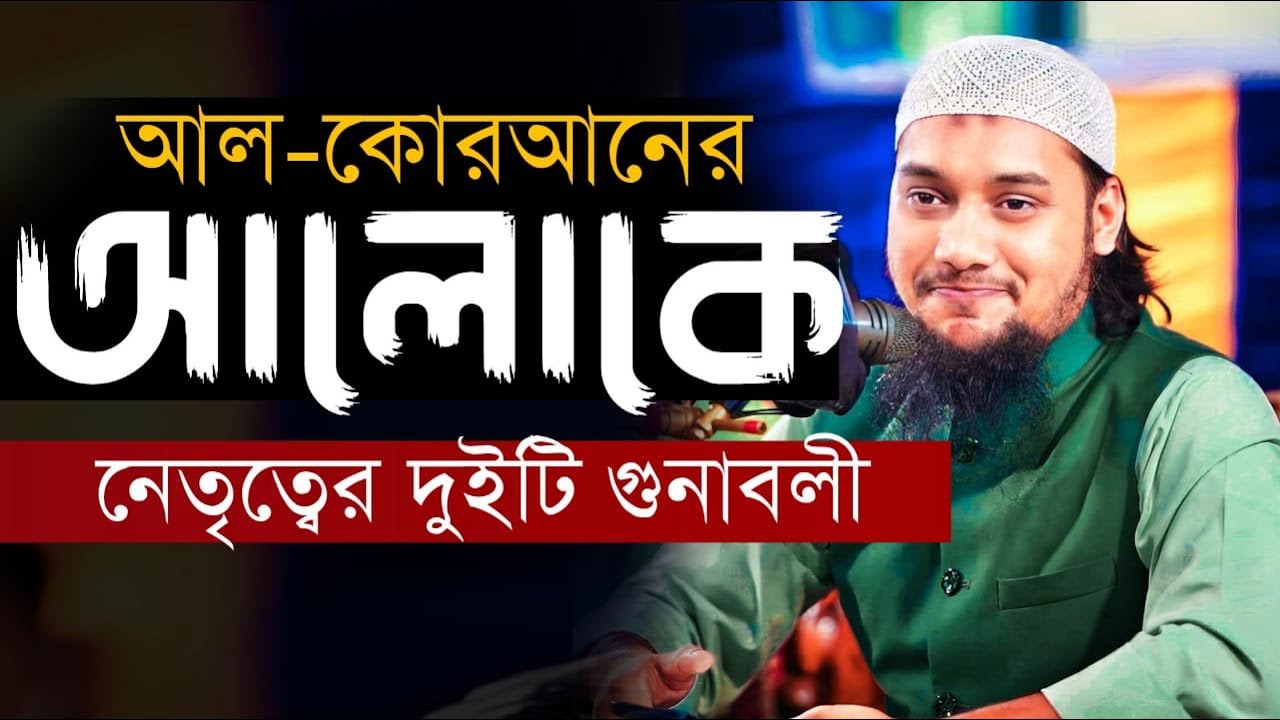 আল-কুরআনের আলোকে নেতৃত্বের দুইটি গুনাবলী || Abu Taw Haa Muhammad Adnan ...