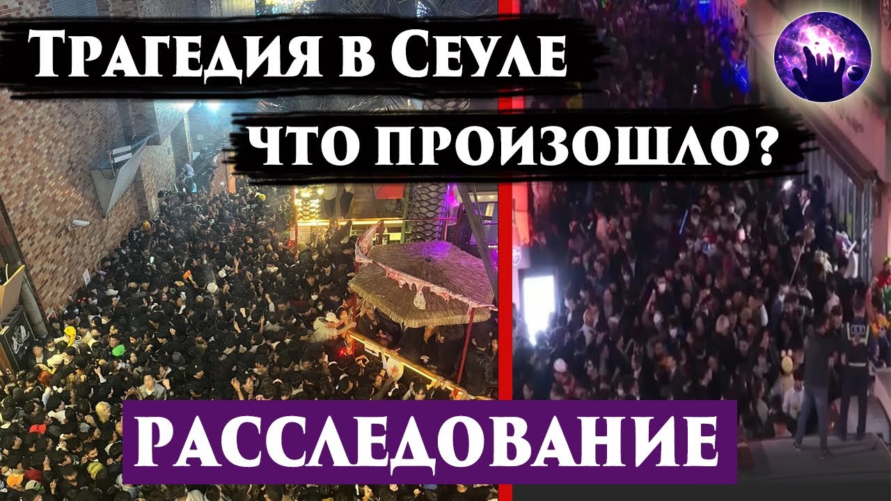 Трагедия в Сеуле Давка в Сеуле Что произошло Регрессивный гипноз