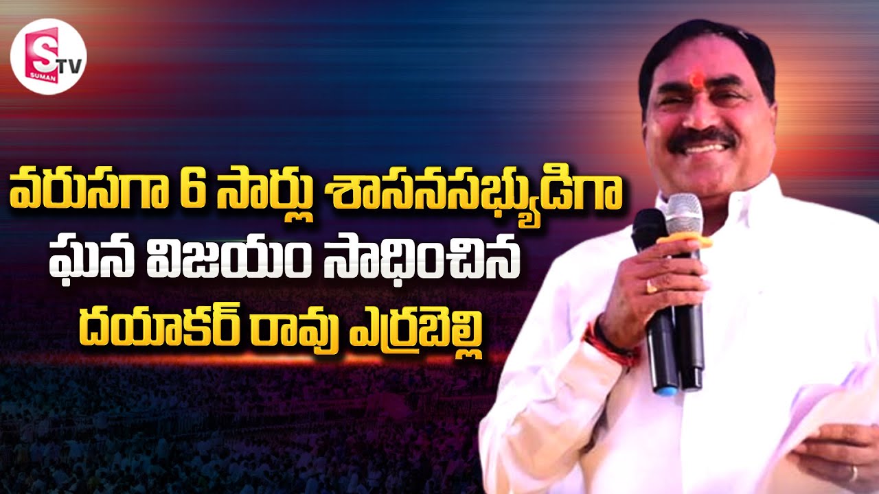 MLA Errabelli Dayakar Rao Real Life Story ( Biography ) | KCR ...