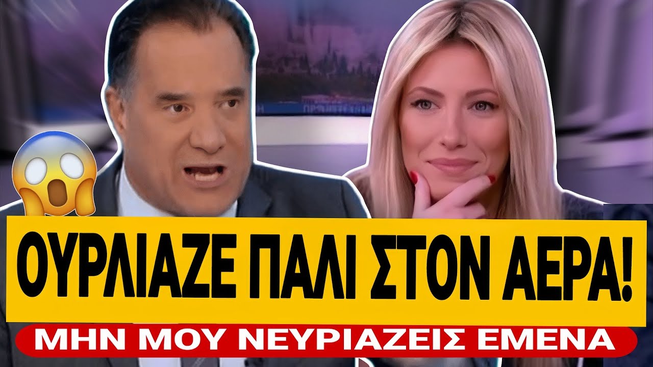 🔥 ΞΕΦΤΙΛΙΣΤΗΚΕ ΞΑΝΑ Ο ΓΕΩΡΓΙΑΔΗΣ – ΟΥΡΛΙΑΖΕ στο στούντιο, γελούσαν ΟΛΟΙ ...