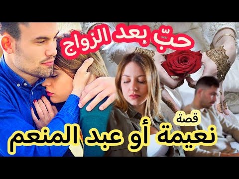 56..قصة حب بعد الزواج.