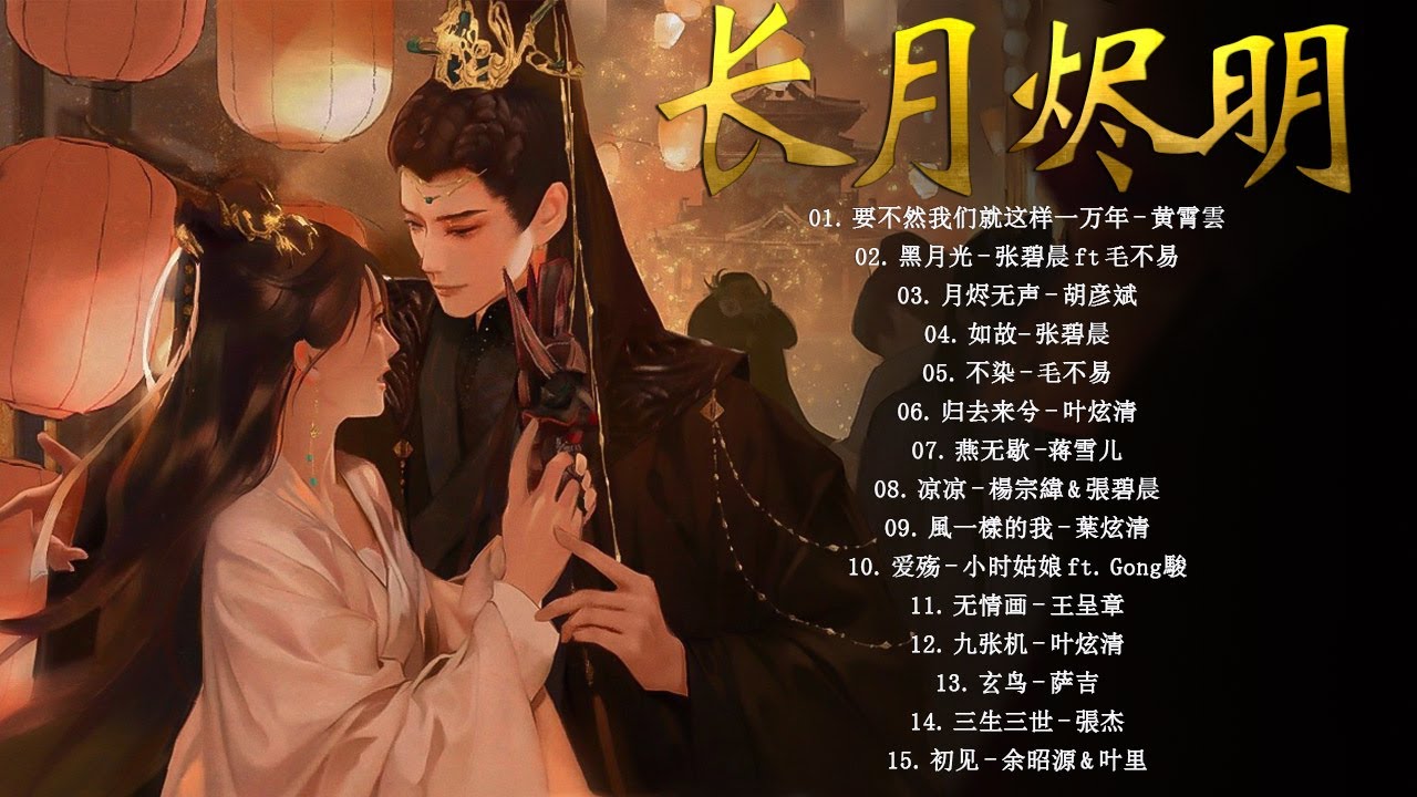 The Best of Chinese Drama OST | 《feat. 周深, 萨顶顶, 張靚穎, 毛不易, 张碧晨》