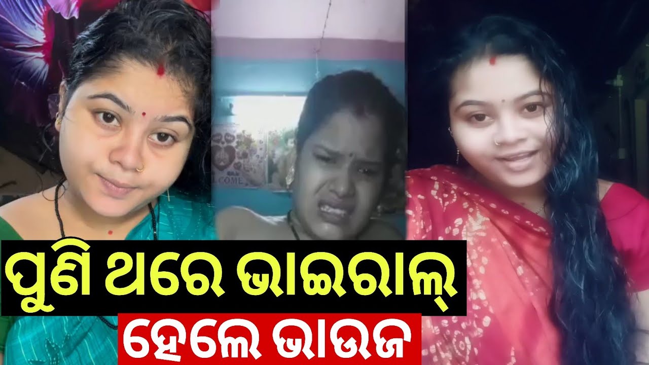 Odia Viral Bhauja || ଭାଉଜ ଭିଡିଓ ହେଲା ଭାଇରାଲ୍ || Odia New Bhauja Viral ...