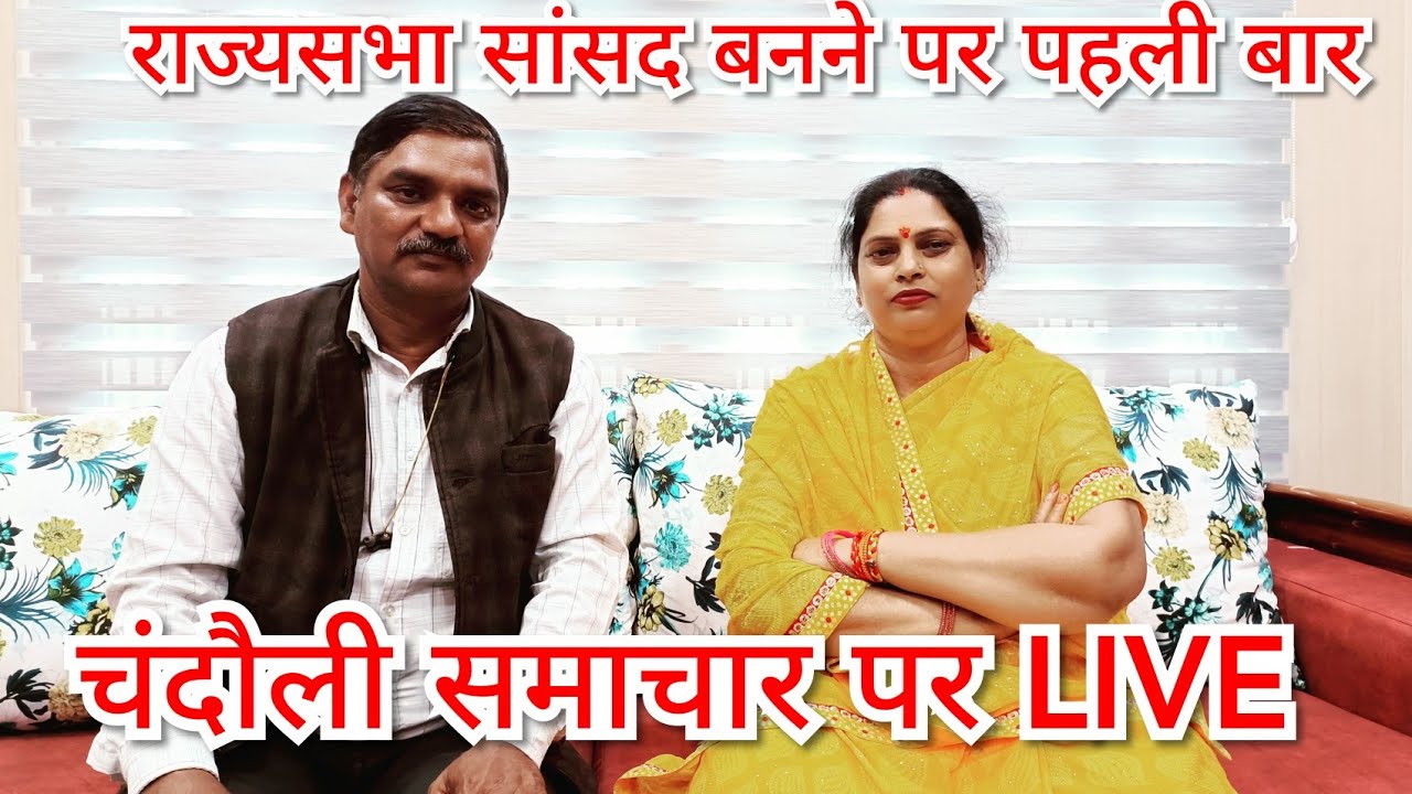 राज्यसभा सांसद साधना सिंह Chandauli Samachar पर लाइव - YouTube