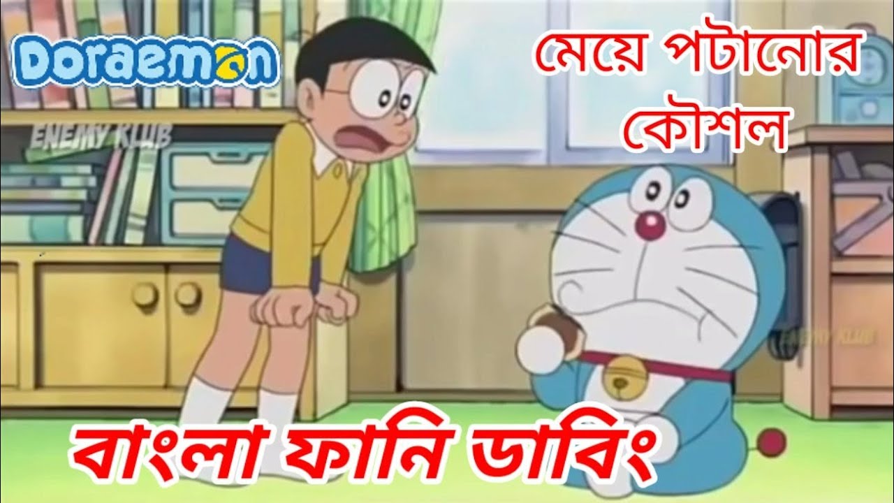 Doraemon Bangla। Doraemon Bangla funny dubbing। Bangla cartoon Doraemon ...
