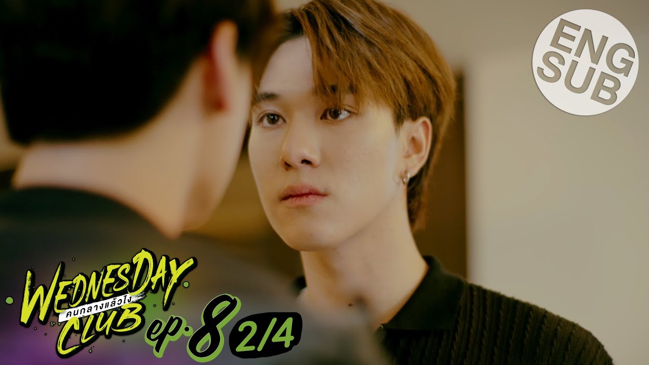 [Eng Sub] WEDNESDAY CLUB คนกลางแล้วไง | EP.8 [2/4] - YouTube