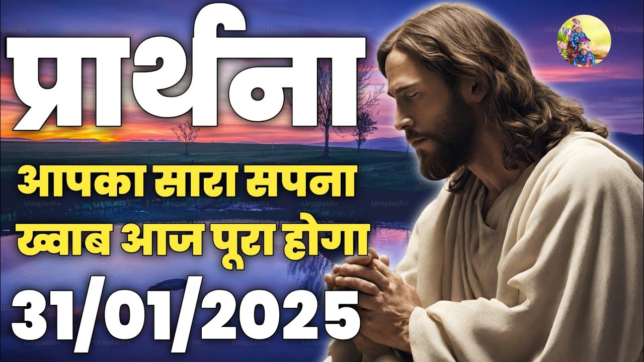 31/01/25। आपका सारा सपना ख्वाब आज पूरा होगा। Jesus Prayer hindi me। शाम ...