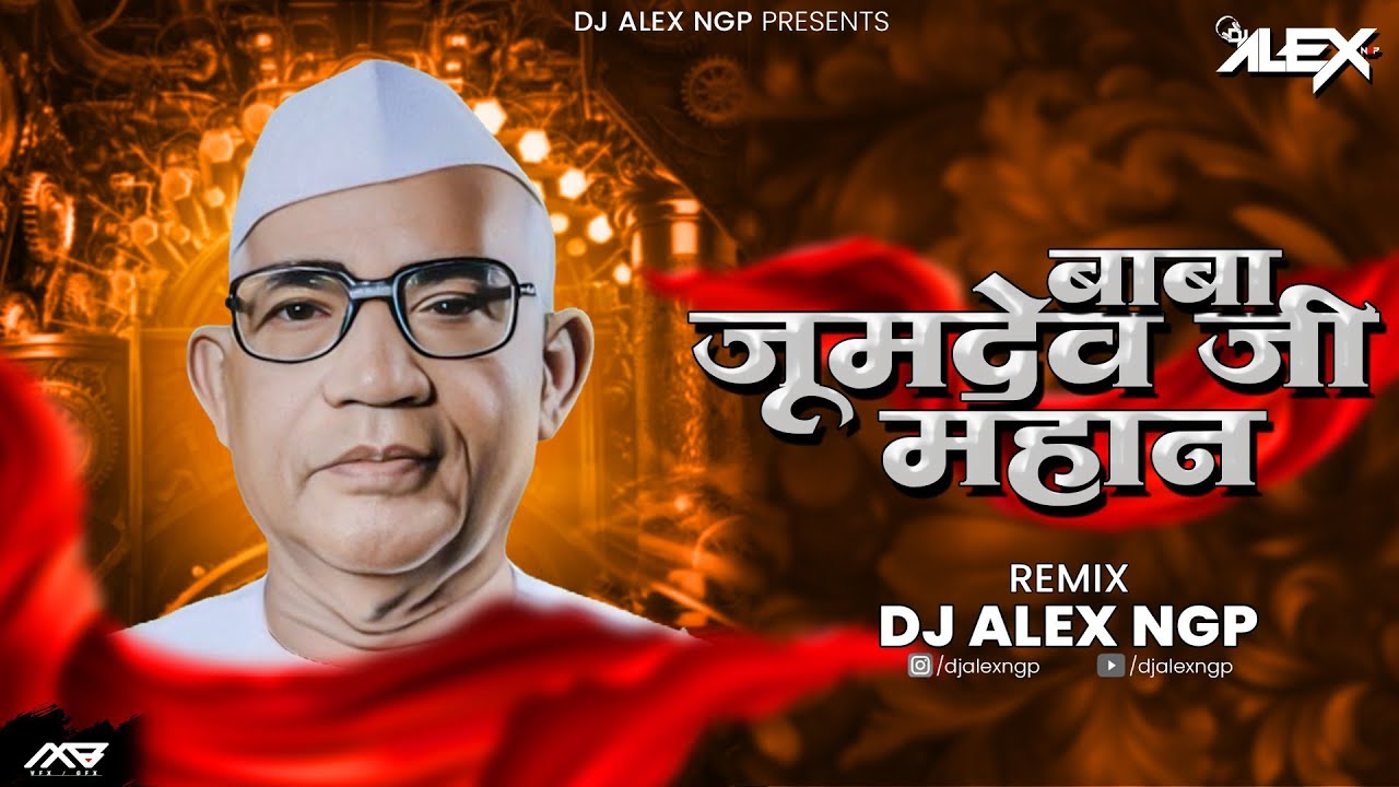Baba Jumdevji Mahan | बाबा जुमदेवजी महान - Dj Alex Ngp | Parmatama Ek ...