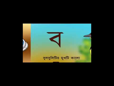 Banjonborno Reading # Bengali Chara With Banjonborno - YouTube