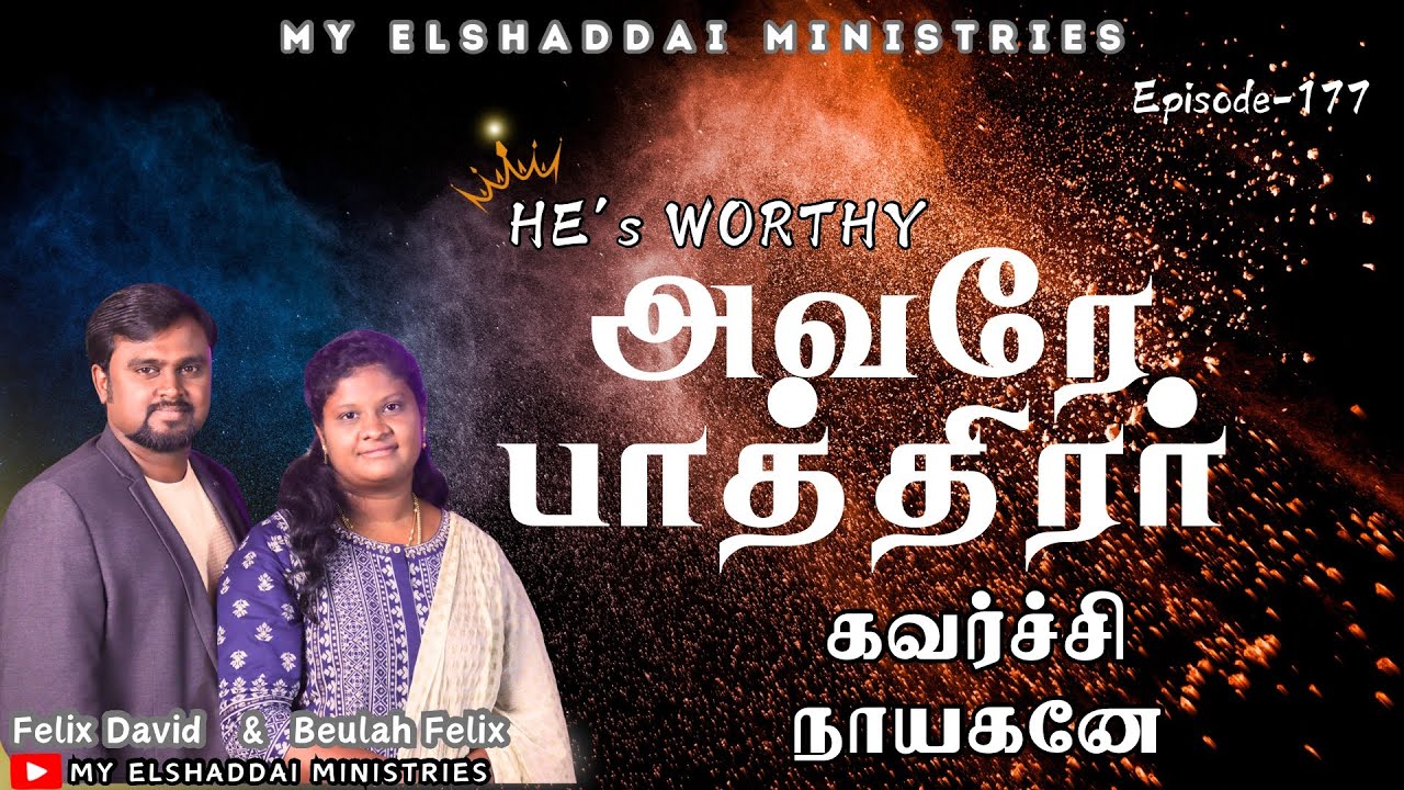 He’s Worthy–Kavarchi Nayagane|Avare Paathirar|Tamil WorshipSeries|EP ...