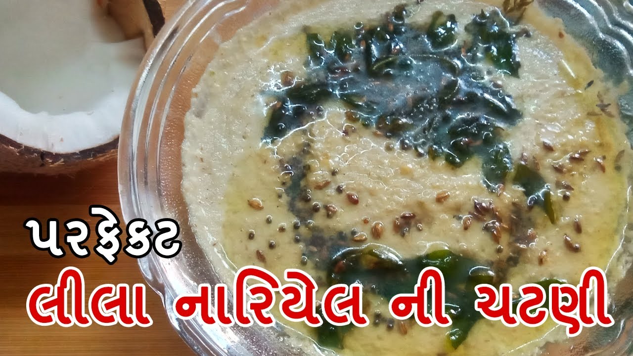 નારિયેળની ચટણી બનાવવાની રીત | Nariyal Ni Chatni Banavani Rit | Coconut ...