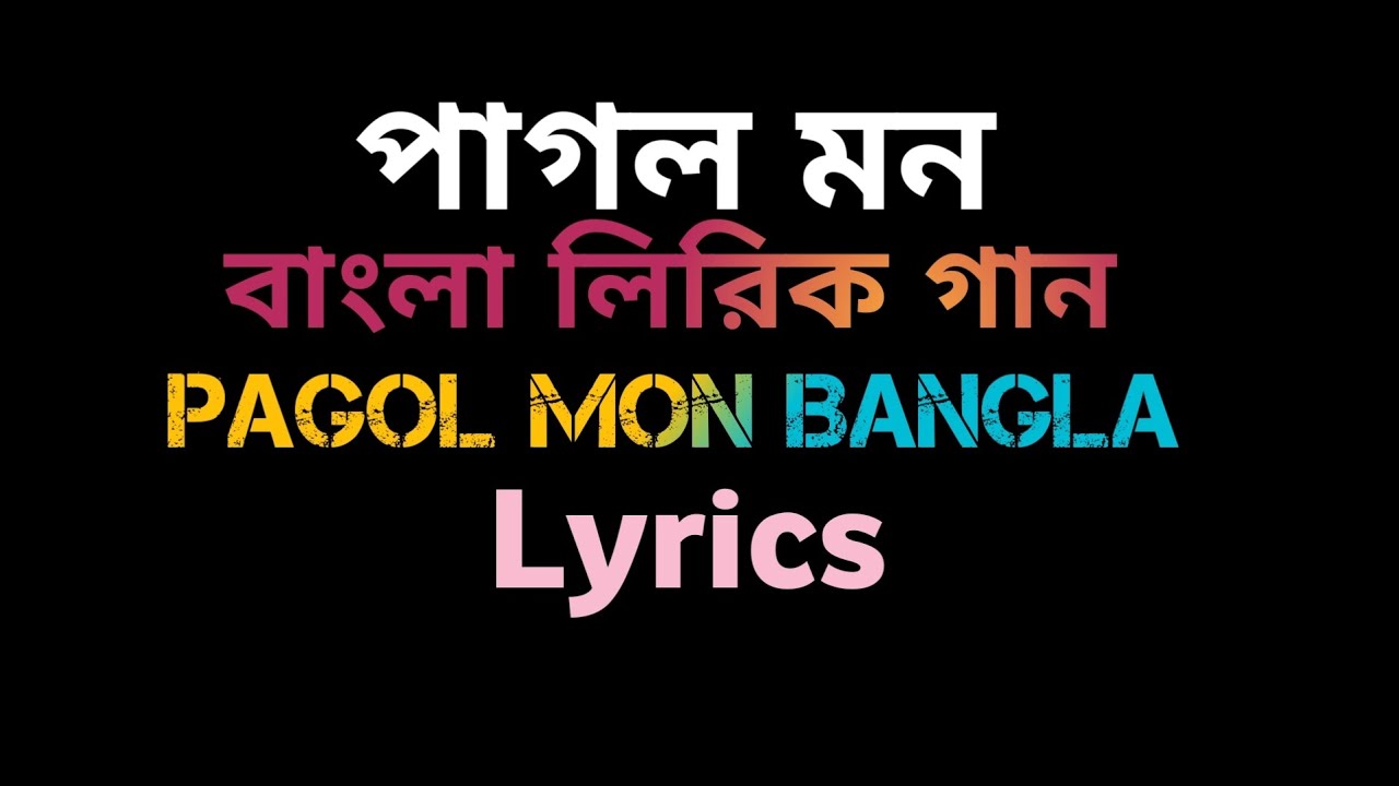 পাগল মন মনরে মন কেন এতো কথা বলে| বাংলা লিরিক গান | Pagol Mon | Bangla ...