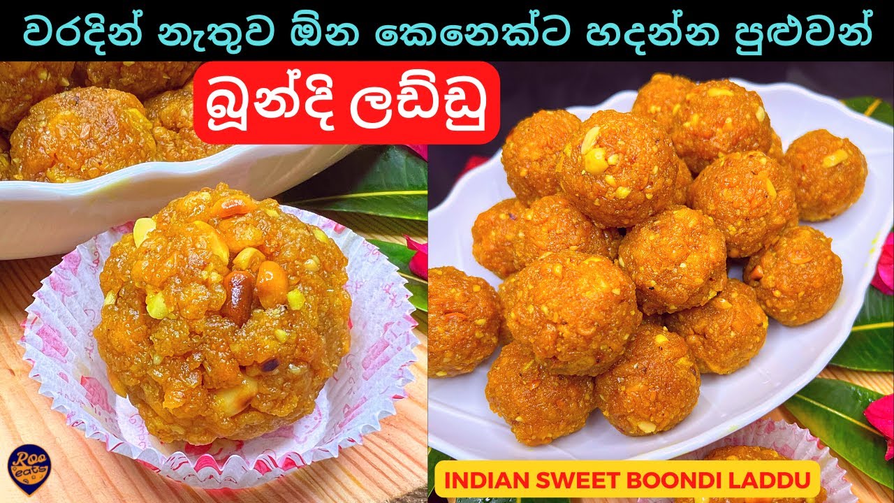 කන්න කන්න ආස හිතෙන හදන්නත් ලේසි බූන්දි ලඩ්ඩු |Boondi Laddo Recipe ...