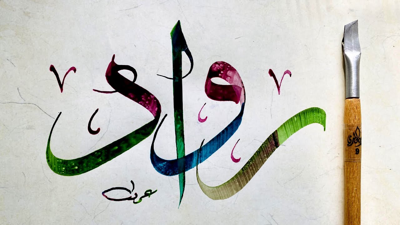 خط عربي/ اسم رواد ... خط الثلث / Name Rawad .... Al-Thuluth Arabic ...