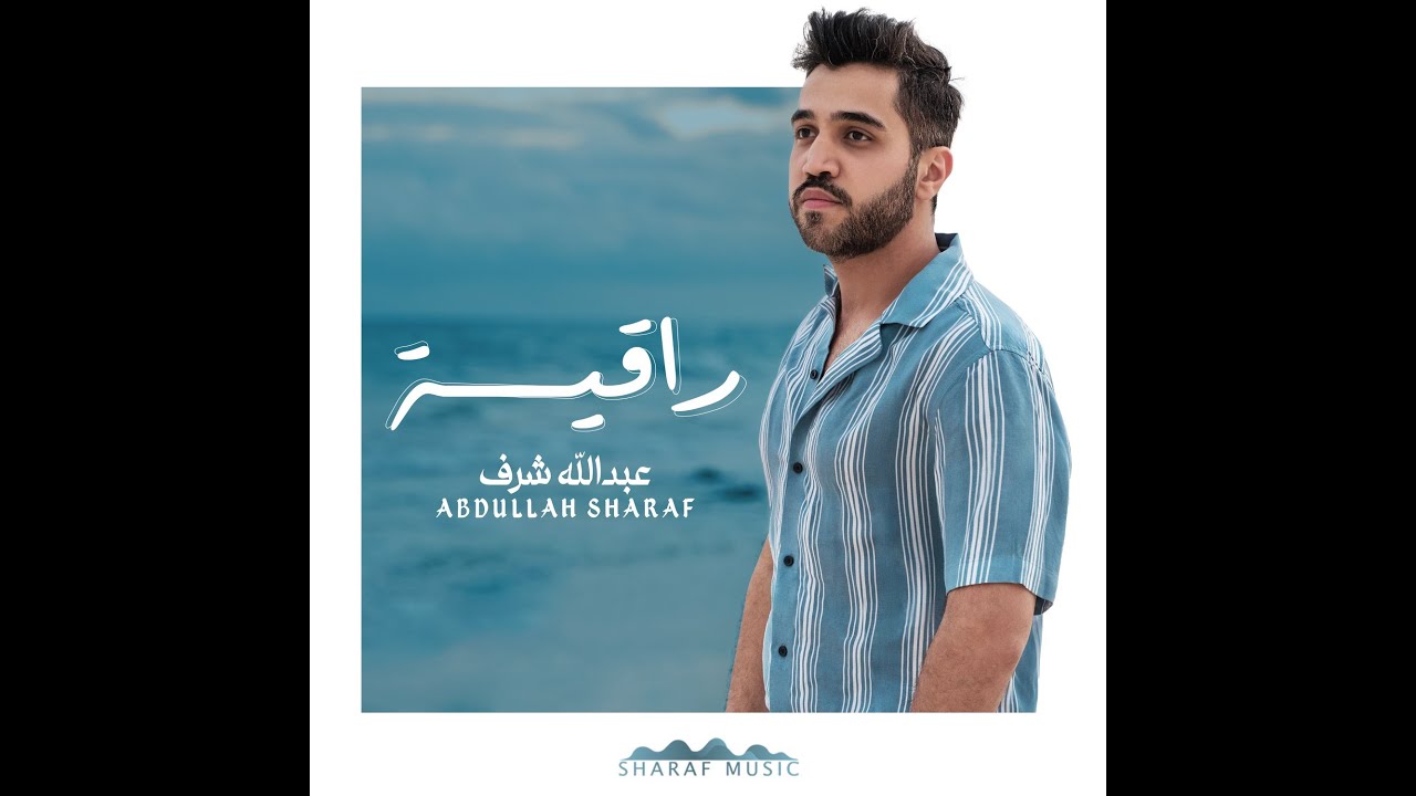 راقية | عبدالله شرف - Raqeyah | Abdullah Sharaf (حصريا) - YouTube Music