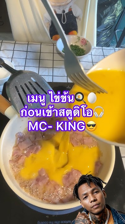 เมนูก่อนเข้าสตูดิโอของผม - MC- KING 🎧🍳🥚😎 #food #egg #ไข่ #music #mcking ...