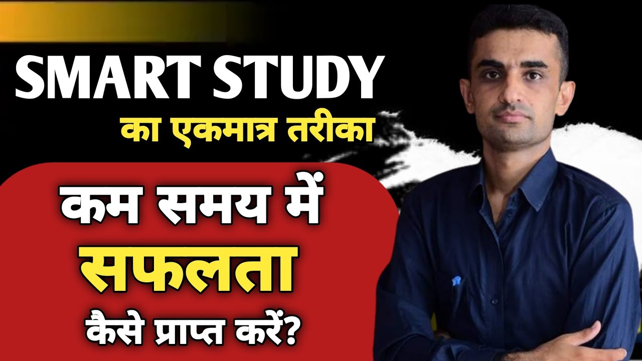 Smart study कैसे करें | कम समय में सफ़लता कैसे पाएं #ganpatsinghrajpurohit #smartstudy #Home ...