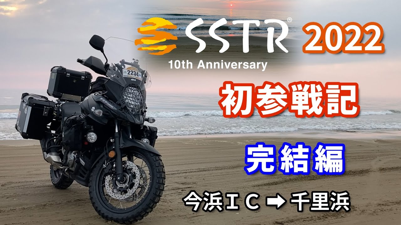 SSTR 2022 初参戦記【完結編】5月21日出走 17:26千里浜入り - YouTube