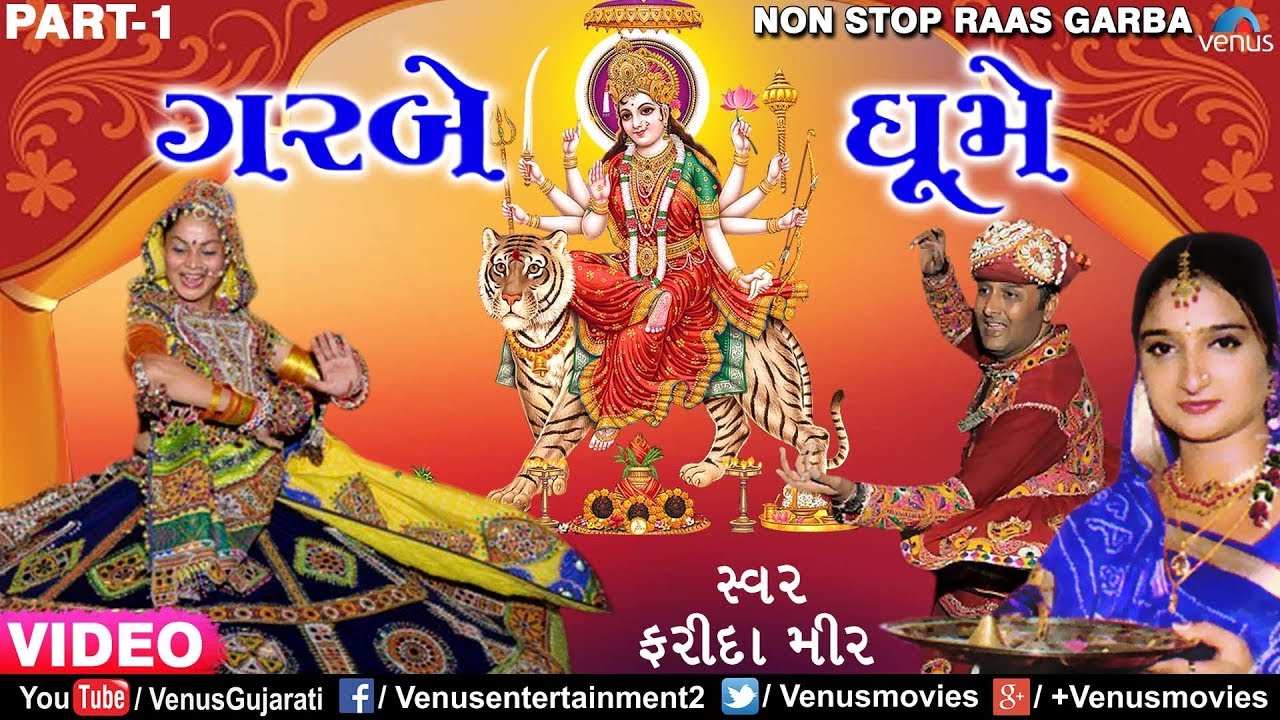 Garbe Ghume | Non-Stop Raas Garba 1 | Farida Meer| Dandiya & Garba ...