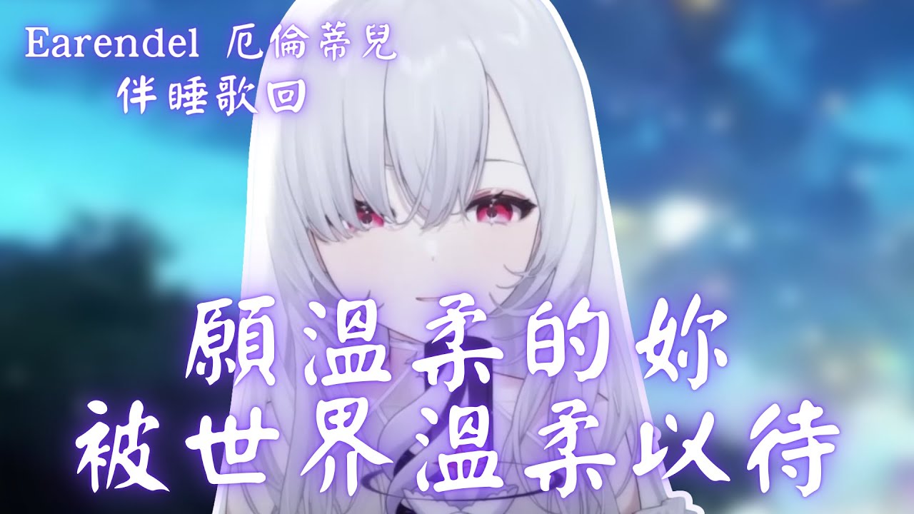 【歌回純享】願溫柔的妳被世界溫柔以待｜厄倫蒂兒 Earendel【56-7】 - YouTube