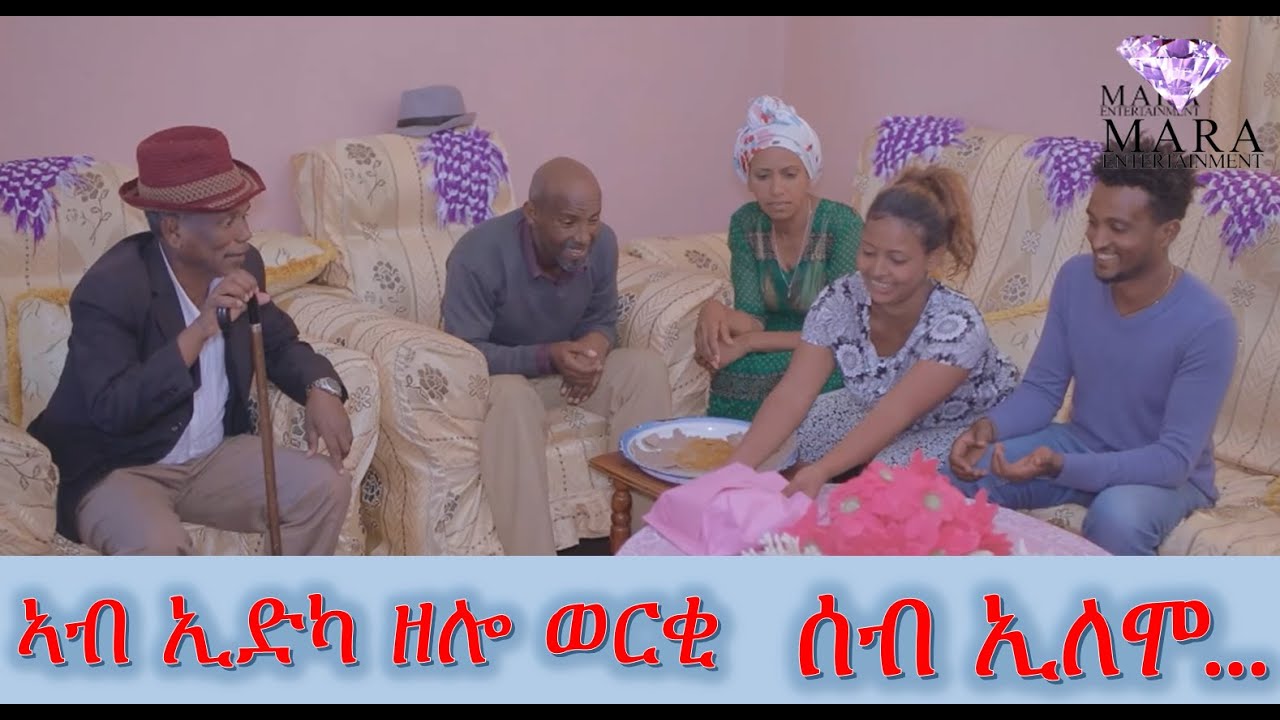 Comedy ሰብ ኢሎሞ - ኣብ ኢድካ ዘሎ ወርቂ Seb Elomo - By Memhr Samiel Zerom ...