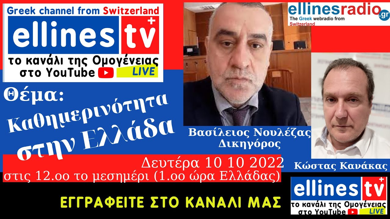 #ellinestv Ο Βασίλειος Νουλέζας Δικηγόρος μας μιλάει για νομικά θέματα ...