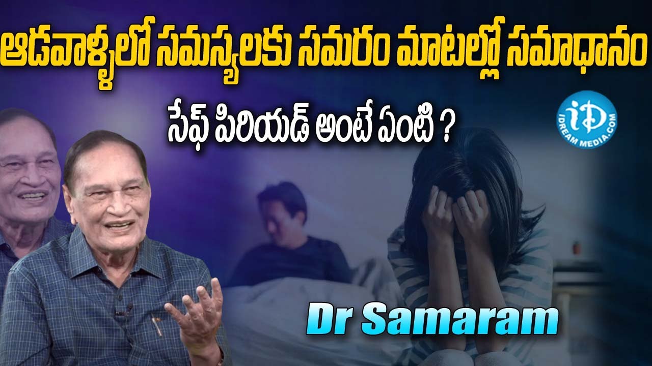 ఆడవాళ్ళలో సమస్యలకు సమరం మాటల్లో సమాధానం |Dr Samaram Health Tips in ...
