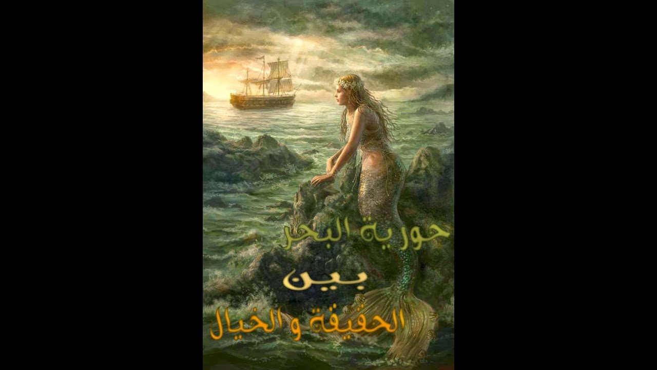 حكايات وروايات بنسمعها كتير لكن أين الحقيقة حورية البحر بين الحقيقة