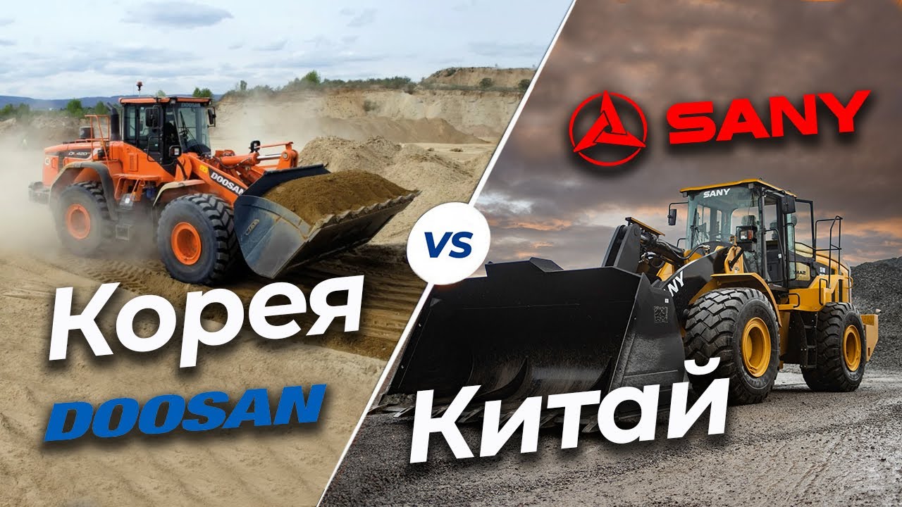 Sany SW978 против Doosan DL420A. Мы сравнили китайский и корейский ...