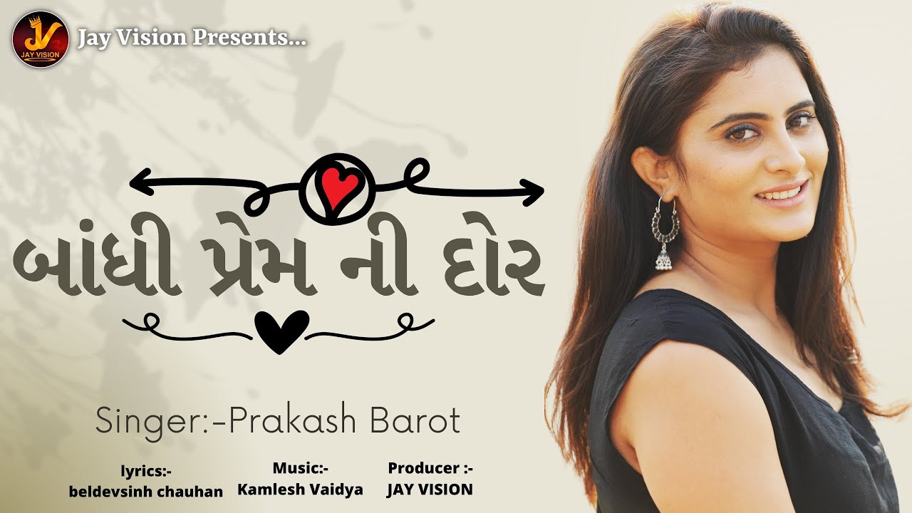 Bandhi Prem Ni dor | બાંધી પ્રેમ ની દોર | Prakash Barot | @JayVision123 ...