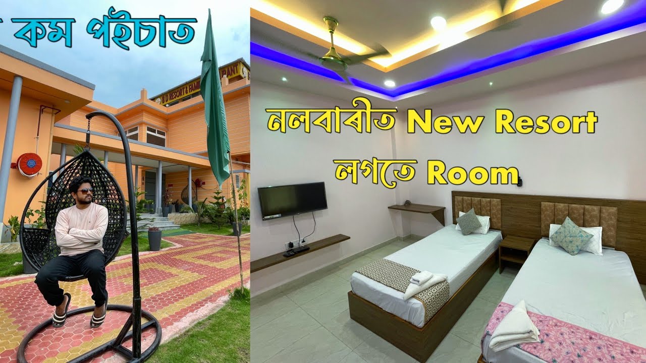 এখন নতুন Resort-B D Resort Nalbari লগতে ৰাতি থাকিব পৰাকৈ Room ৰ ...