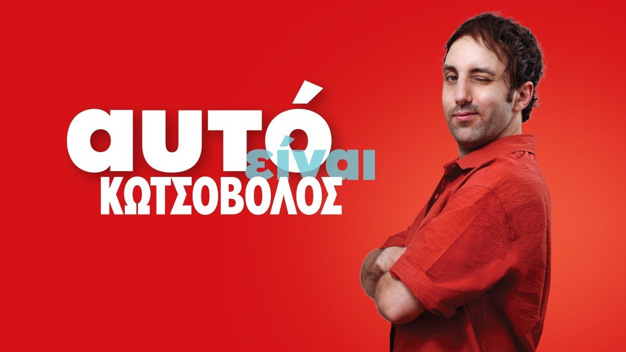 Παράδοση με ραντεβού – Αυτό είναι Κωτσόβολος - YouTube