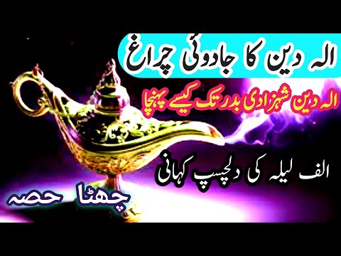 Ala Din Ka Charagh||Allah Deen Shahzadi Badar Tak Kaisy Pohncha |Urdu Stories